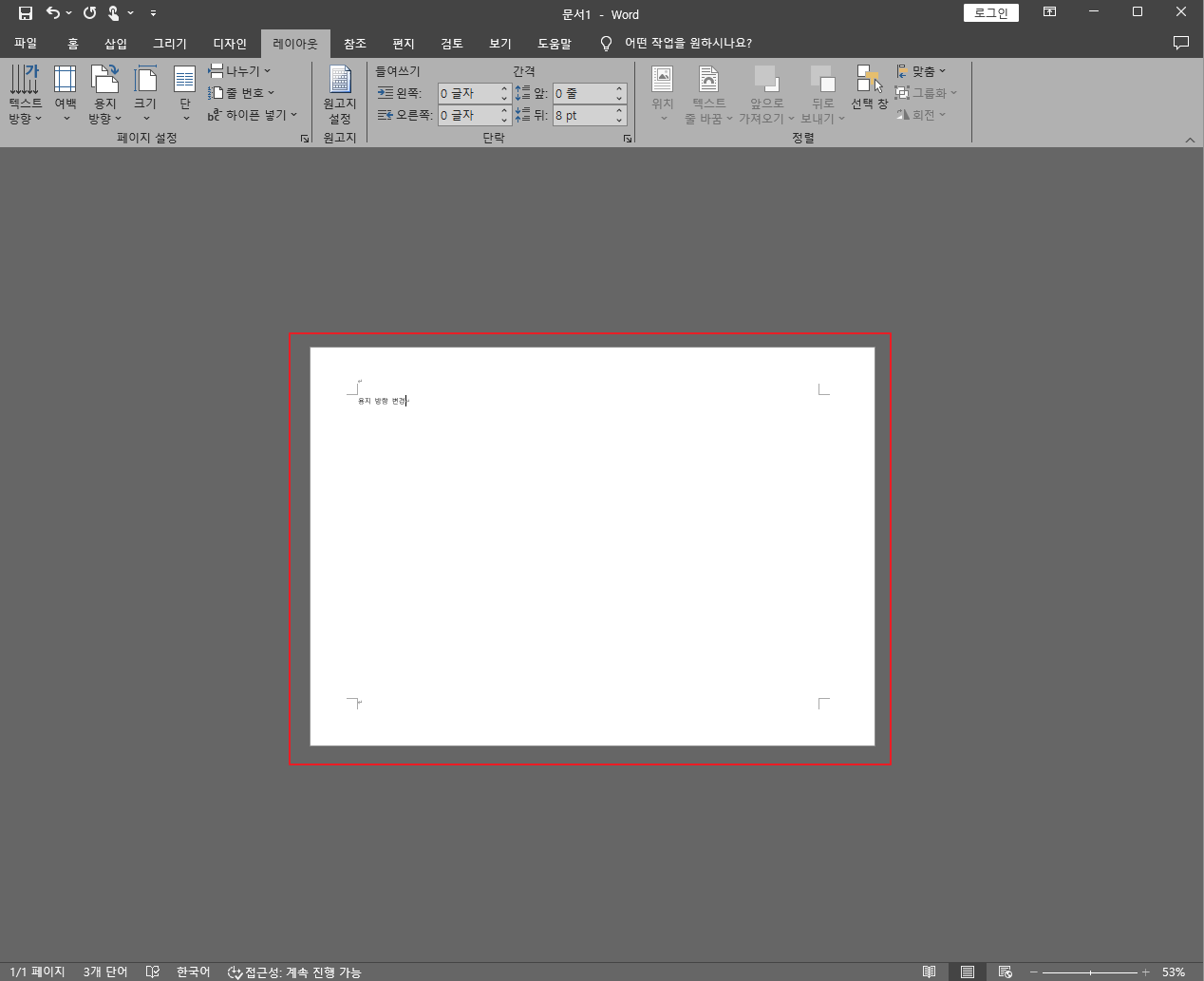 [Word] 워드 용지 방향(가로/세로) 변경하는 방법