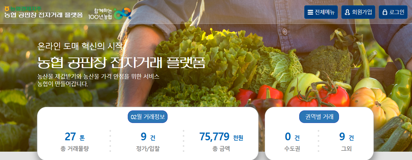 농협 공판장 인터넷 통합거래시스템 (https://newgp.nonghyup.com)