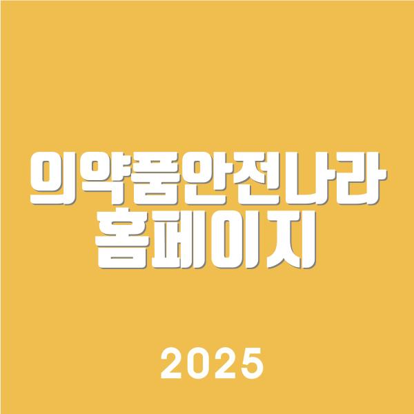 의약품안전나라 홈페이지 (nedrug.mfds.go.kr/)바로가기 | 알아보기 | 고객센터