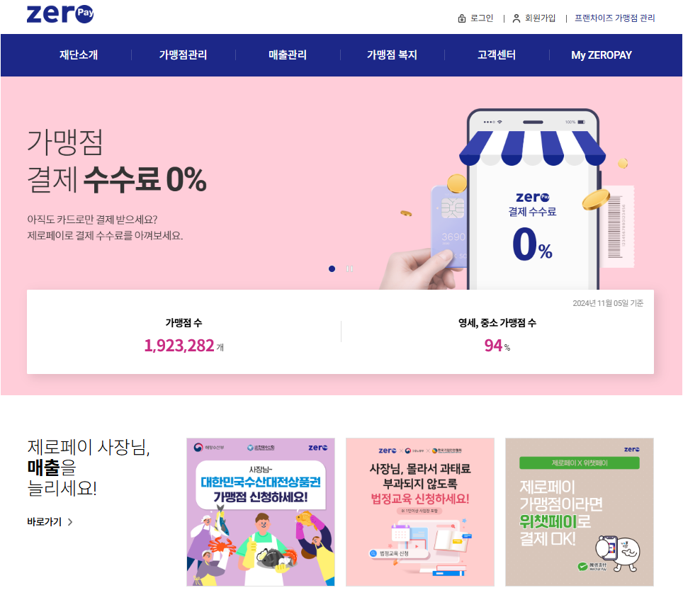제로페이 홈페이지 바로가기 (https://www.zeropay.or.kr)