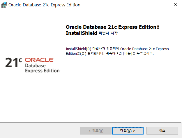 [Oracle] 오라클 21c Express Edition(XE) 데이터베이스 설치하기
