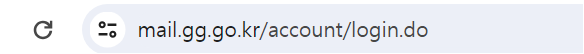 경기넷 메일 시스템 (https://mail.gg.go.kr/)
