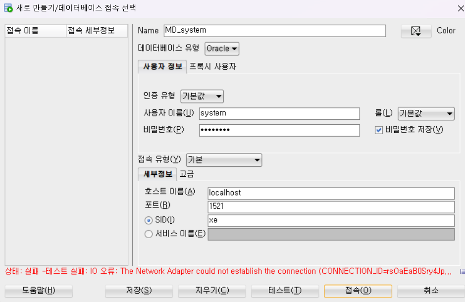 IO 오류: The Network Adapter could not establish the connection 오류 발생 시 조치 방법