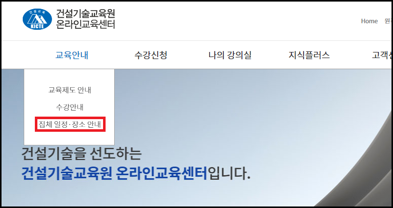건설기술교육원 온라인교육센터 바로가기 (www.ekicte.or.kr)