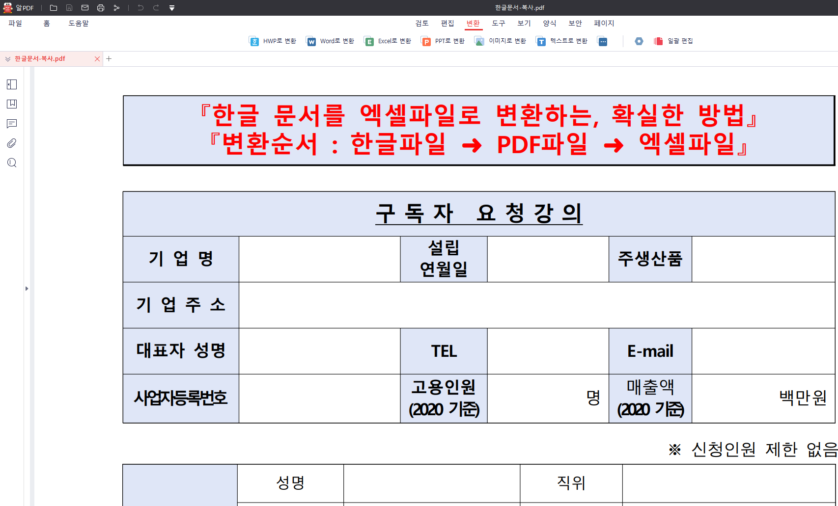 구독자 요청강의 한글문서를 엑셀파일로 변환하는 확실한 방법 한글문서를 Pdf로 저장하고 알pdf에서 엑셀파일로 변환하면