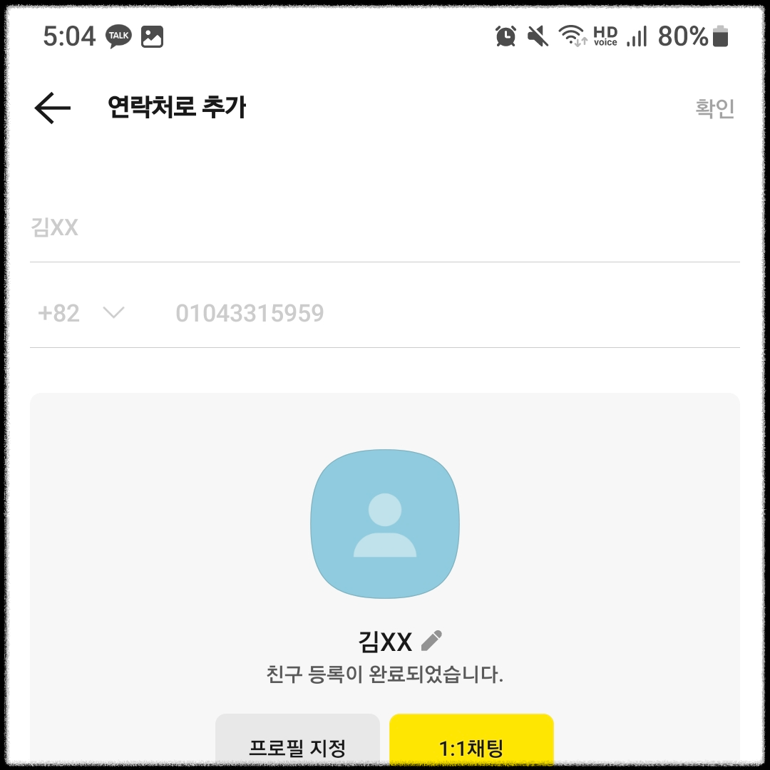 카카오톡 카톡 친구추가 하는법 방법 확인 안될때