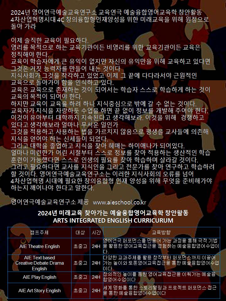 2024년 영어연극예술교육연구소 교육연극 예술융합영어교육학 창안활동 4차산업혁명시대 4c 창의융합형인재양성을 위한 미래교육을 위해 원점으로 돌아 가라