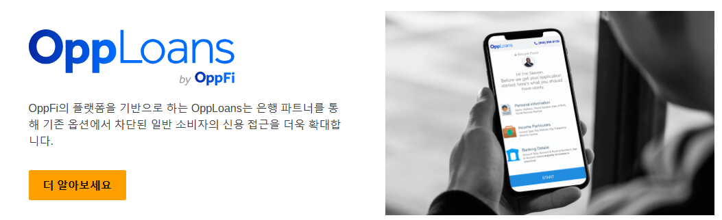 미국 주식 소개 (10) 옵파이 OppFi