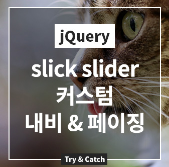 [jQuery] slick slider 커스텀 내비게이션 & 페이징