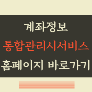 계좌정보통합관리서비스 홈페이지 바로가기 (https://www.payinfo.or.kr/) - Bankmania