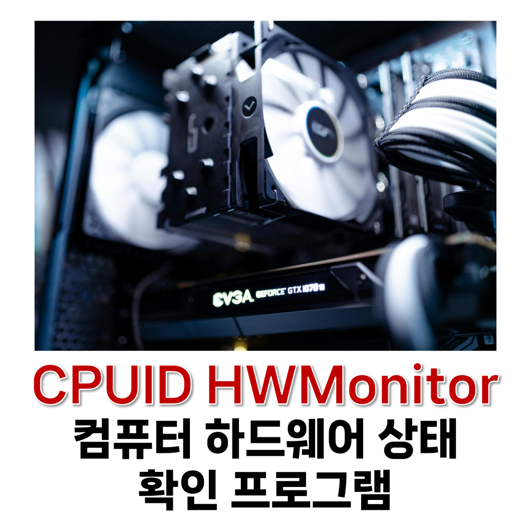 [CPUID HWMonitor]컴퓨터 하드웨어 상태(온도, RPM 등) 확인 프로그램