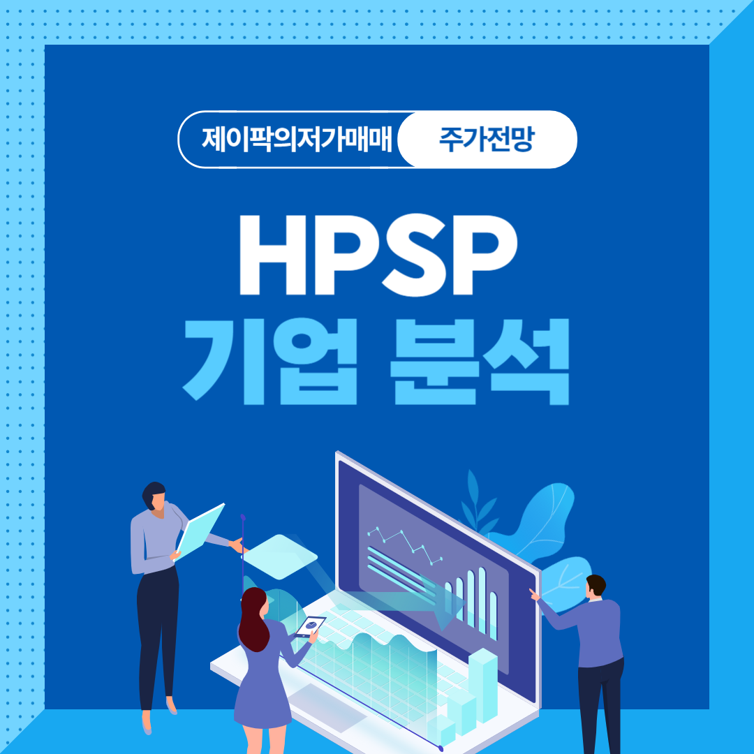 HPSP 기업분석