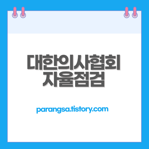 대한의사협회 자율점검 (https://privacy.kda.or.kr)
