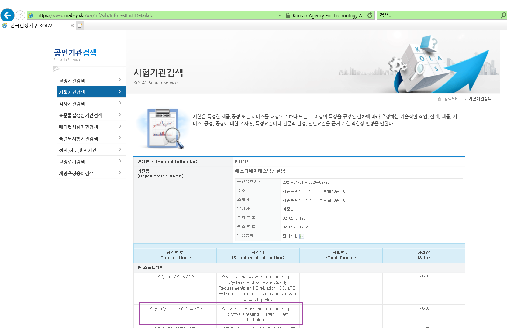 테스트의 모든것 :: 국내 ISO/IEC 25023 시험 성적서 업체 살펴보니...
