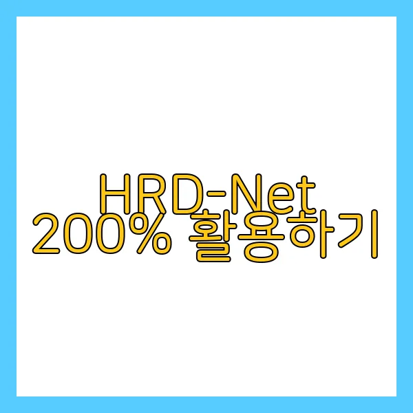 HRD-Net 직업훈련포털, 국비지원 교육 신청부터 활용법까지