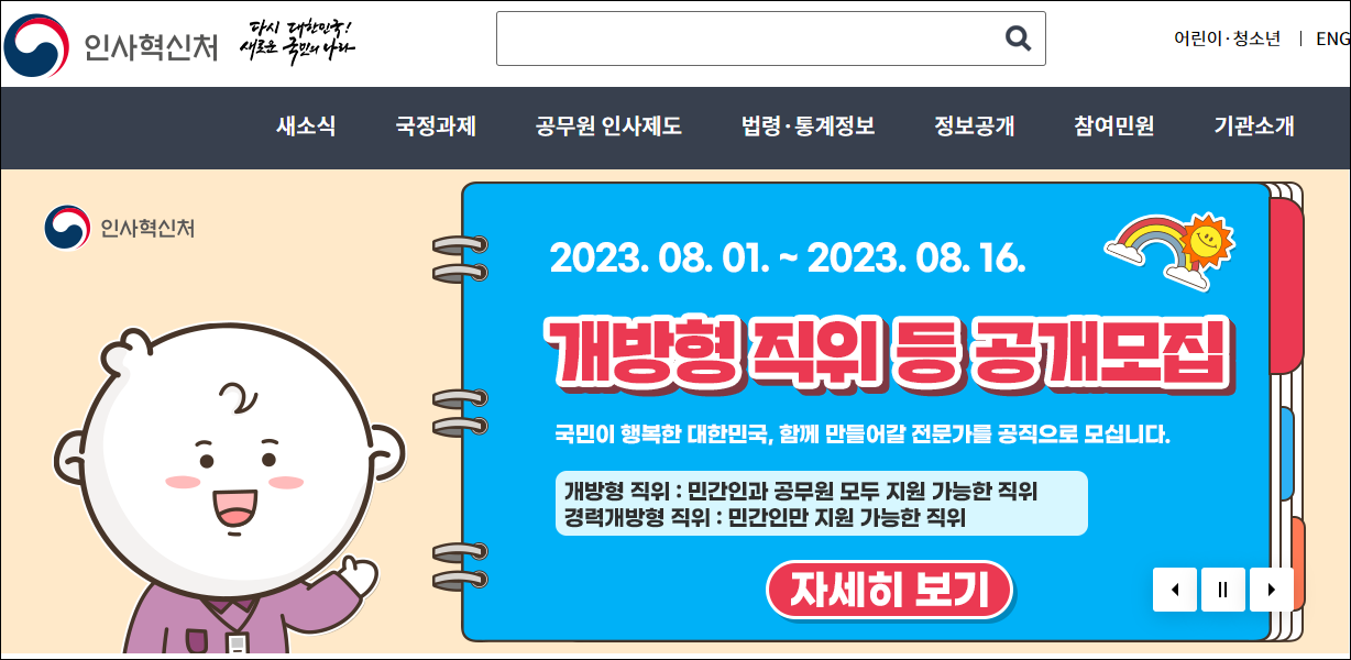 인사혁신처 홈페이지 (https://www.mpm.go.kr/)