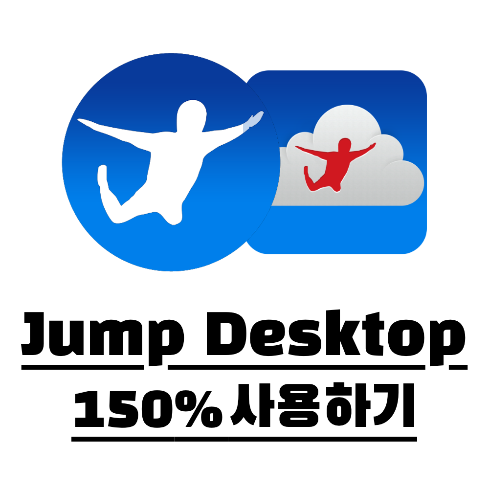 Jump Desktop 어디서든 원격제어 하기