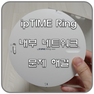 ipTIME Ring 내부 네트워크 문제 해결 (PoE 허브가 범인)
