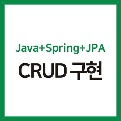 [Java+SpringBoot+JPA] 기본 CRUD 구현하기 (1)java