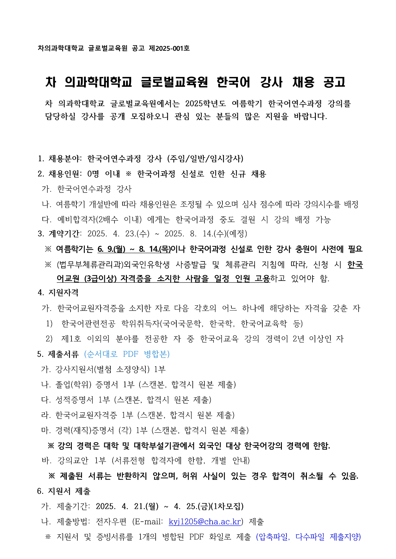 차 의과대학교 글로벌교육원 한국어 강사 채용 공고