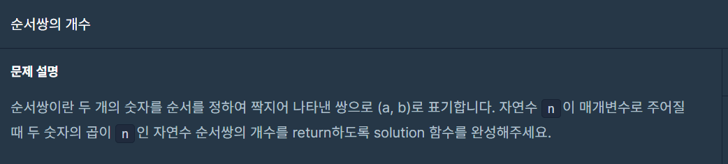 ReviewCoding :: [프로그래머스/Java] Lv.0 순서쌍의 개수