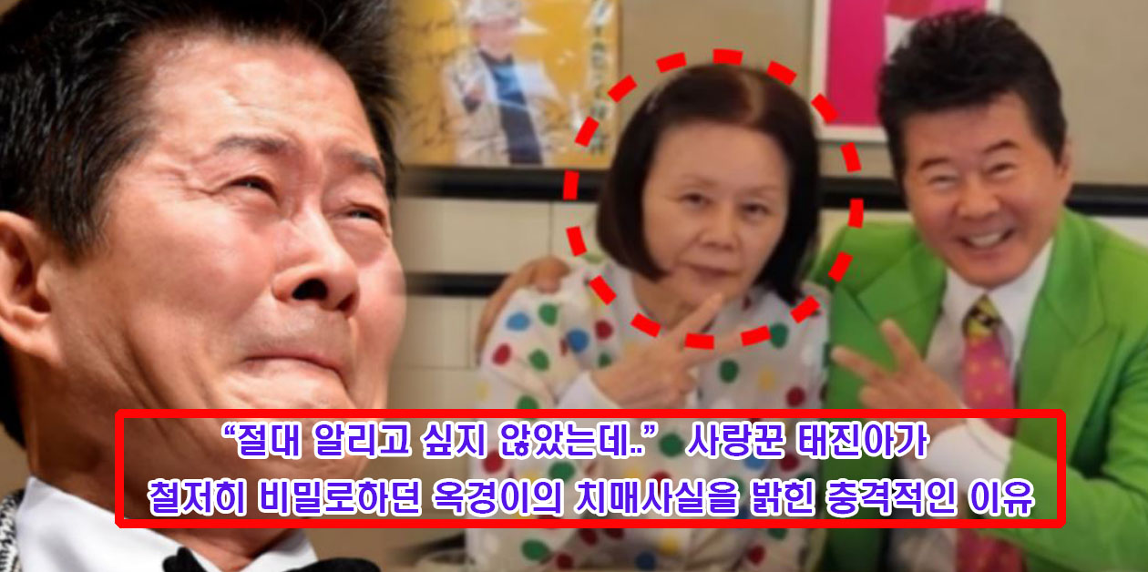“절대 알리고 싶지 않았는데 ” 사랑꾼 태진아가 철저히 비밀로하던 옥경이의 치매사실을 밝힌 충격적인 이유