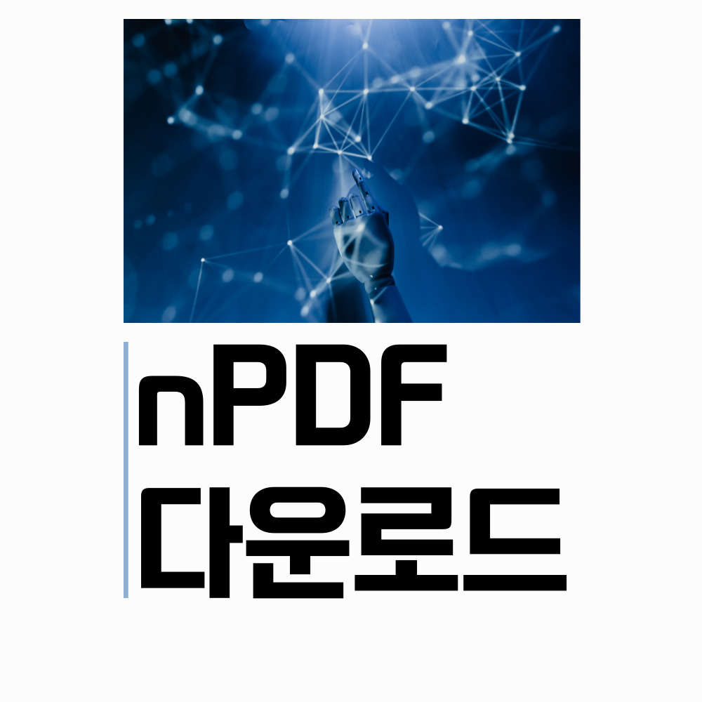 nPDF 무료 다운로드 유틸 도구 사용법