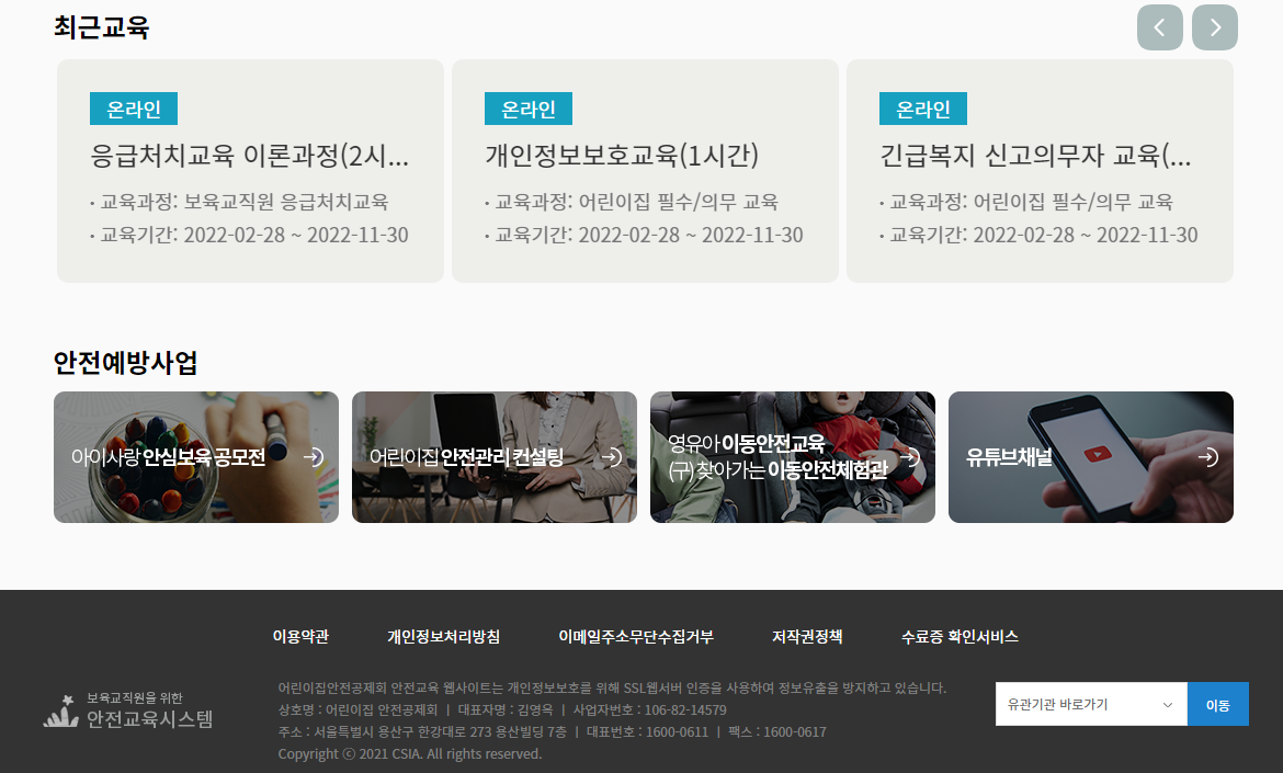 어린이집안전공제회 안전교육시스템 (http://e.csia.or.kr)