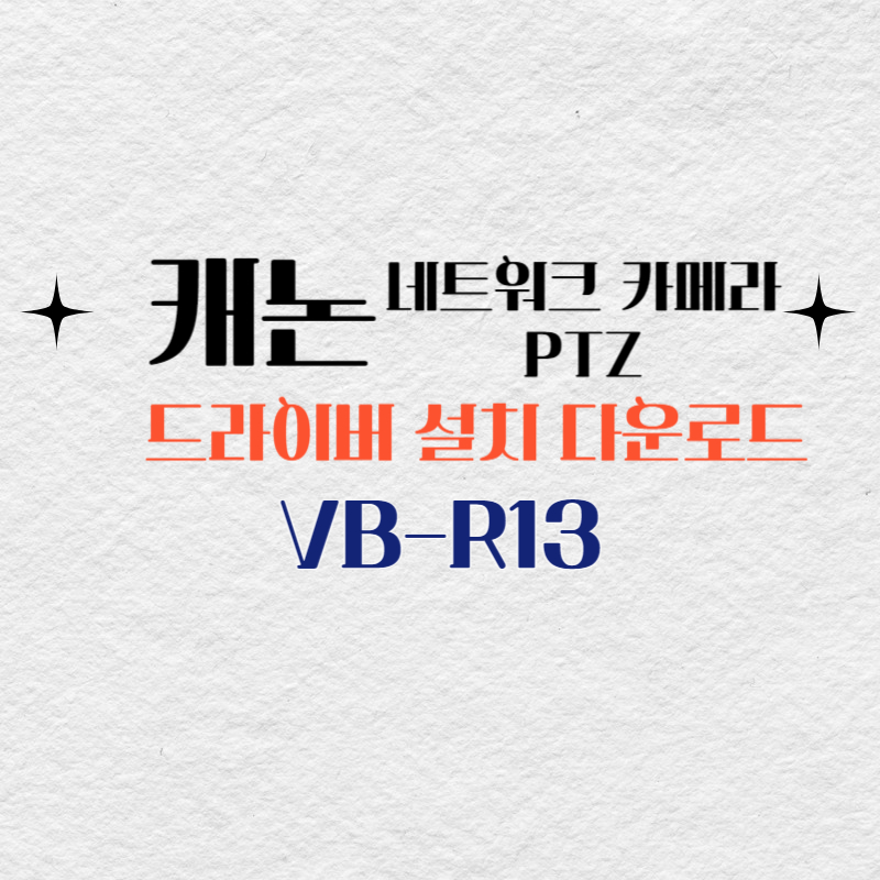 캐논 카메라 VB-R13 드라이버 설치 다운로드