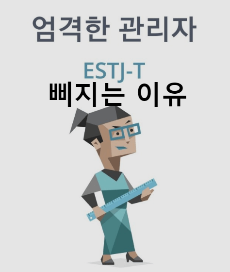 ESTJ가 삐지는 이유, 하는 행동, 풀어주는 법