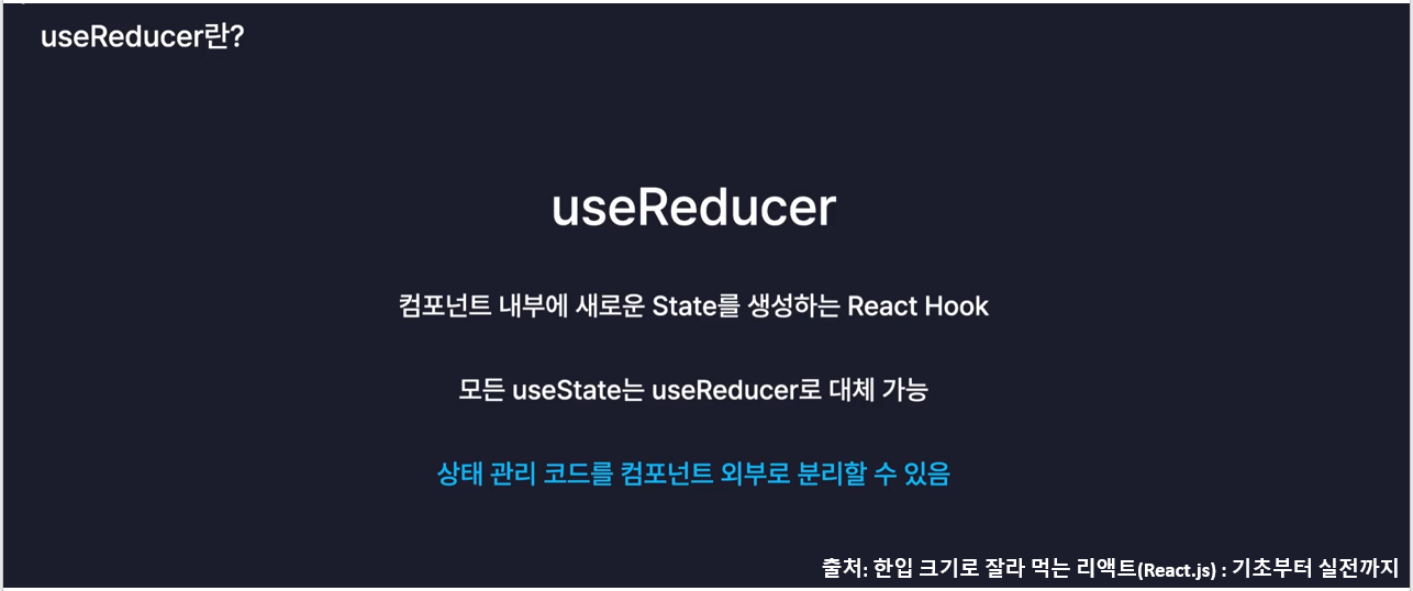[React] 리액트의 useReducer 훅에 대한 정리 ( feat. useState 훅과의 차이점)