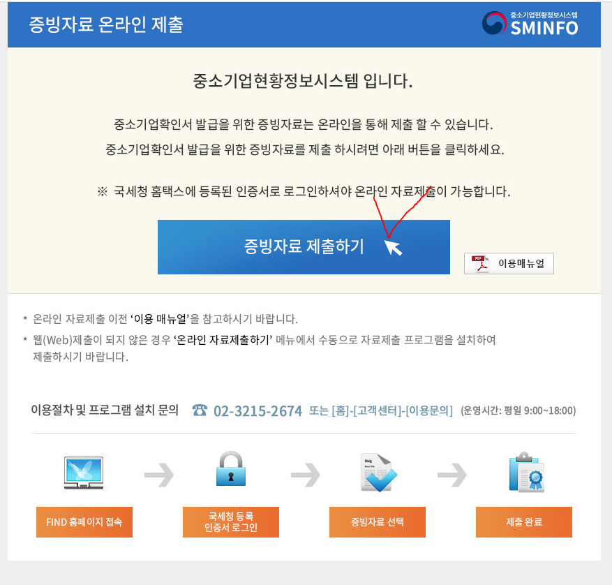 중소기업확인서 발급받기 (중소기업현황정보시스템-SMINFO)