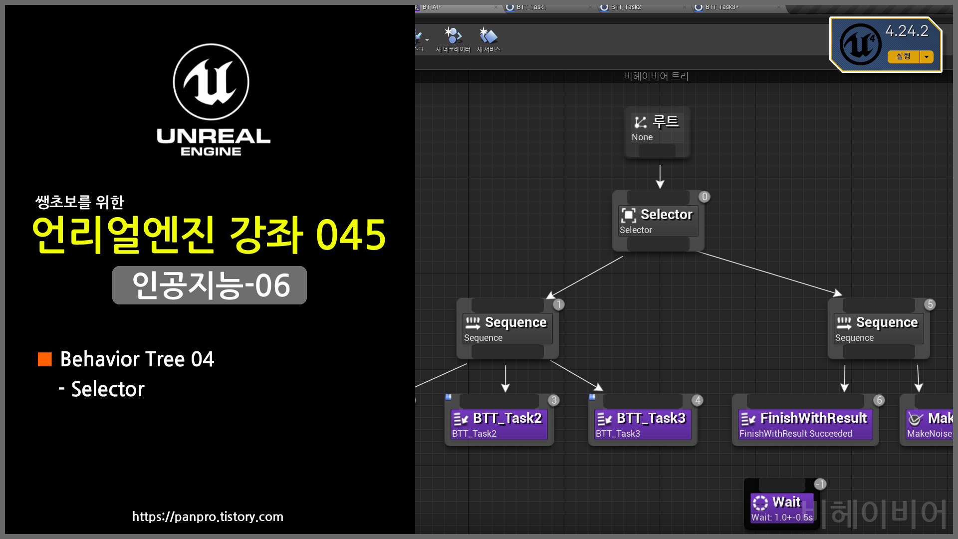 언리얼엔진 강좌 45 [인공지능-06] Behavior Tree 04 - Selector