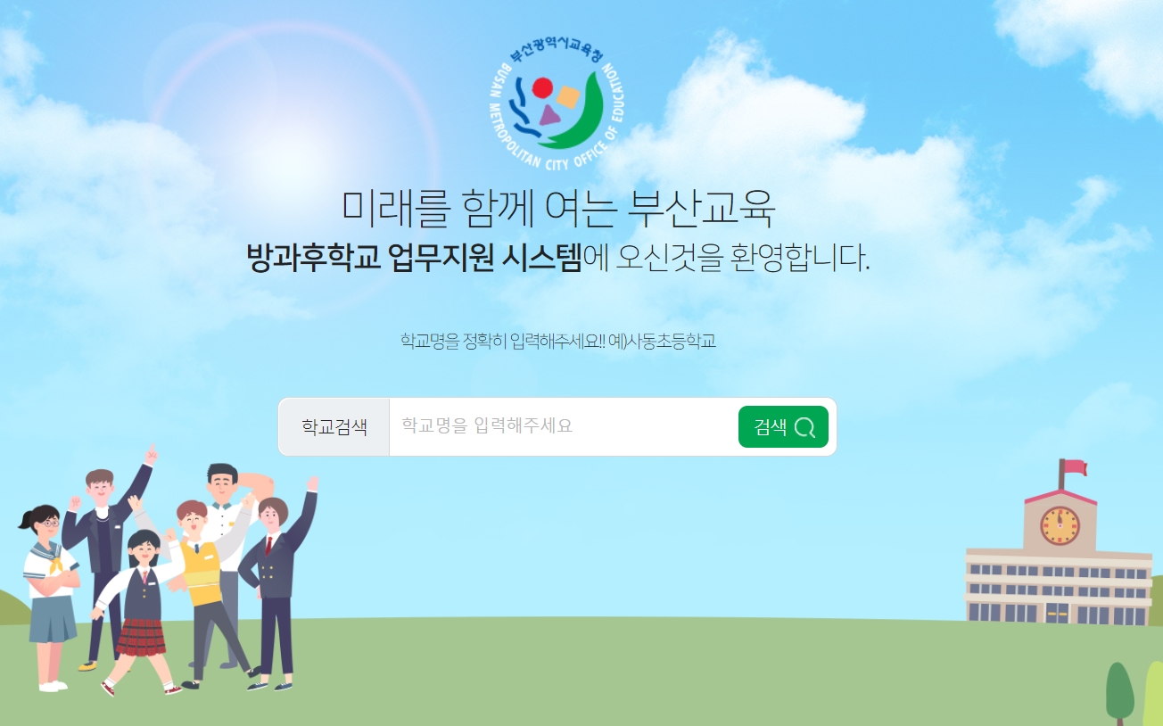 부산시교육청 방과후학교 업무지원 시스템 school.pen.go.kr