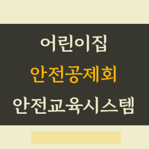 어린이집 안전공제회안전교육시스템 바로가기(https://e.csia.or.kr/) - Bankmania