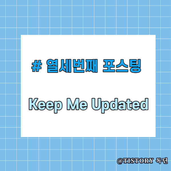 #13 Keep me updated 업데이트해줘 영어로