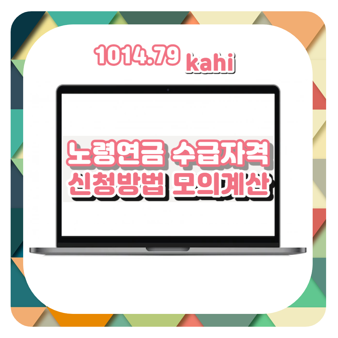 2024 노령연금 수급자격 소득인정액 신청방법 총정리 Ft 기초연금