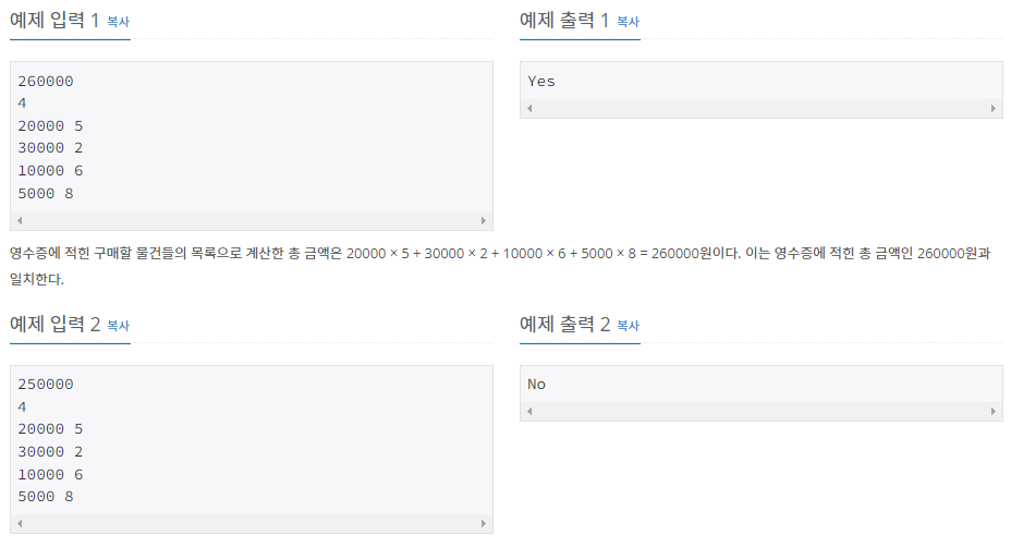 BOJ_25304 : 영수증