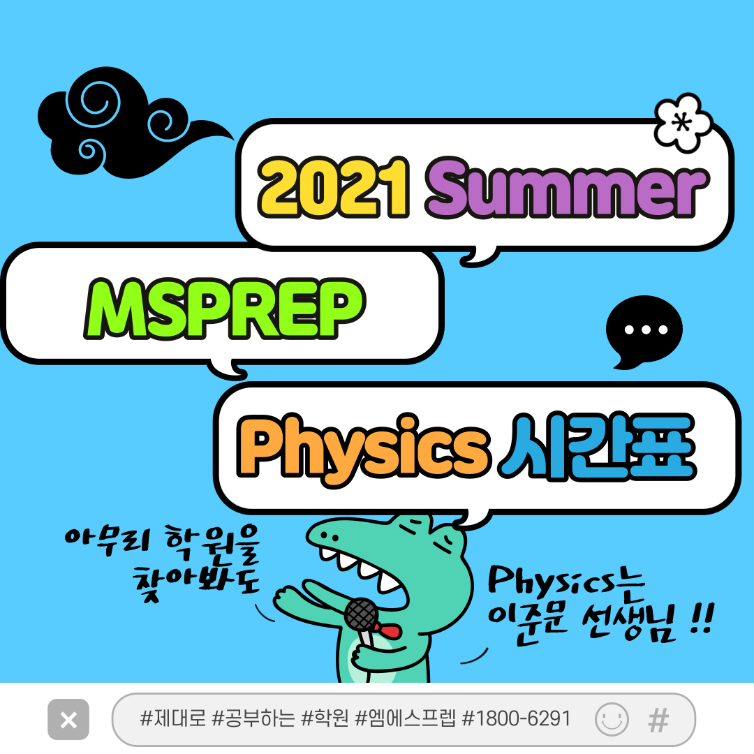 2021 MSPREP 여름방학 시간표