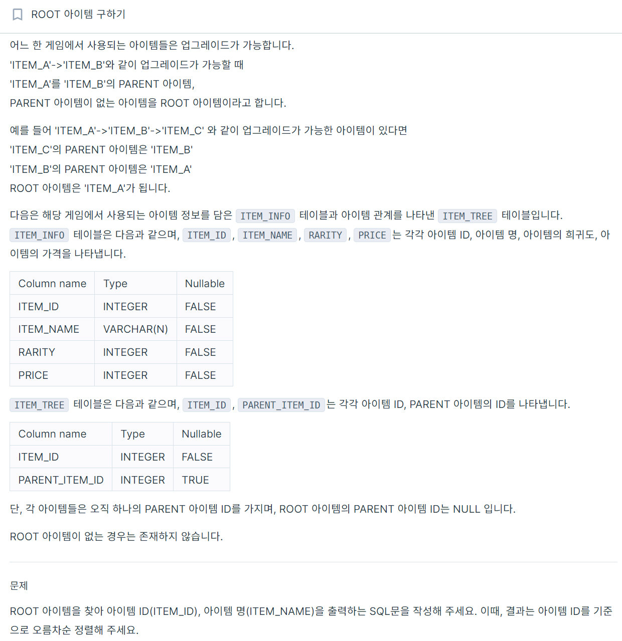 프로그래머스 Sql Root 아이템 구하기