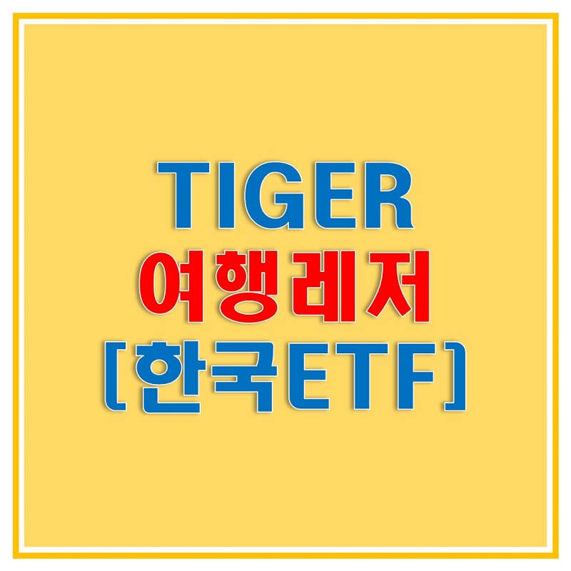 [TIGER ETF] TIGER 여행레저 ETF에 대해 알아보고 여행, 레저 관련 종목에 투자해보자!