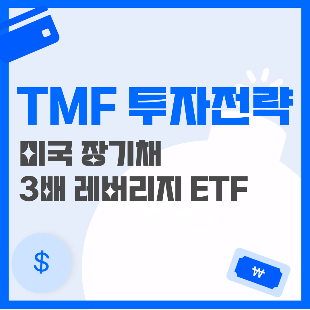 TMF ETF란? 미국 국채 투자 이해하기 (vs TLT 비교)