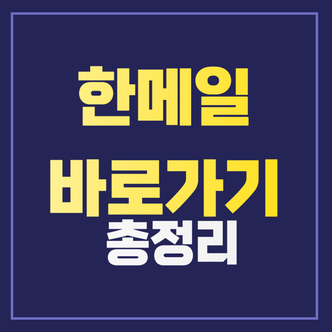 메일 바로가기: 간단하게 접속방법 (hanmail.net)