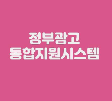 정부광고 통합지원시스템 (www.goad.or.kr/)