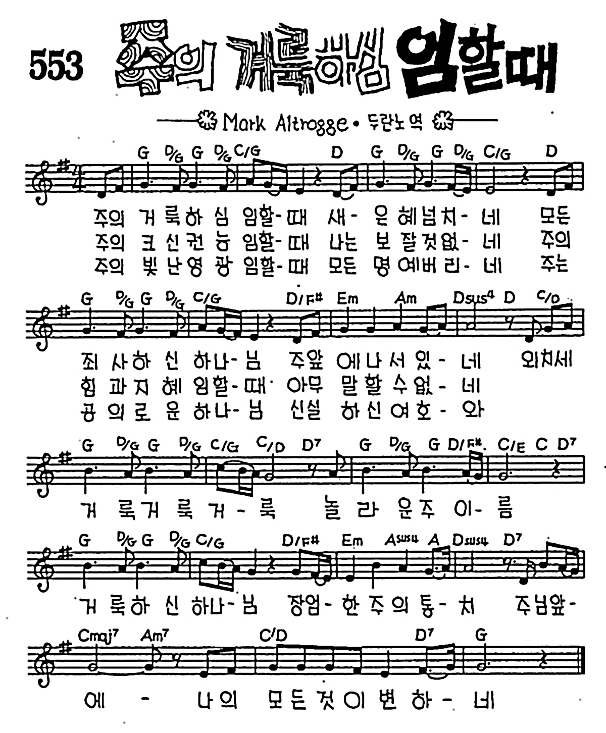 [CCM] 주의 거룩하심 임할때 #악보,가사,MP3 다운로드