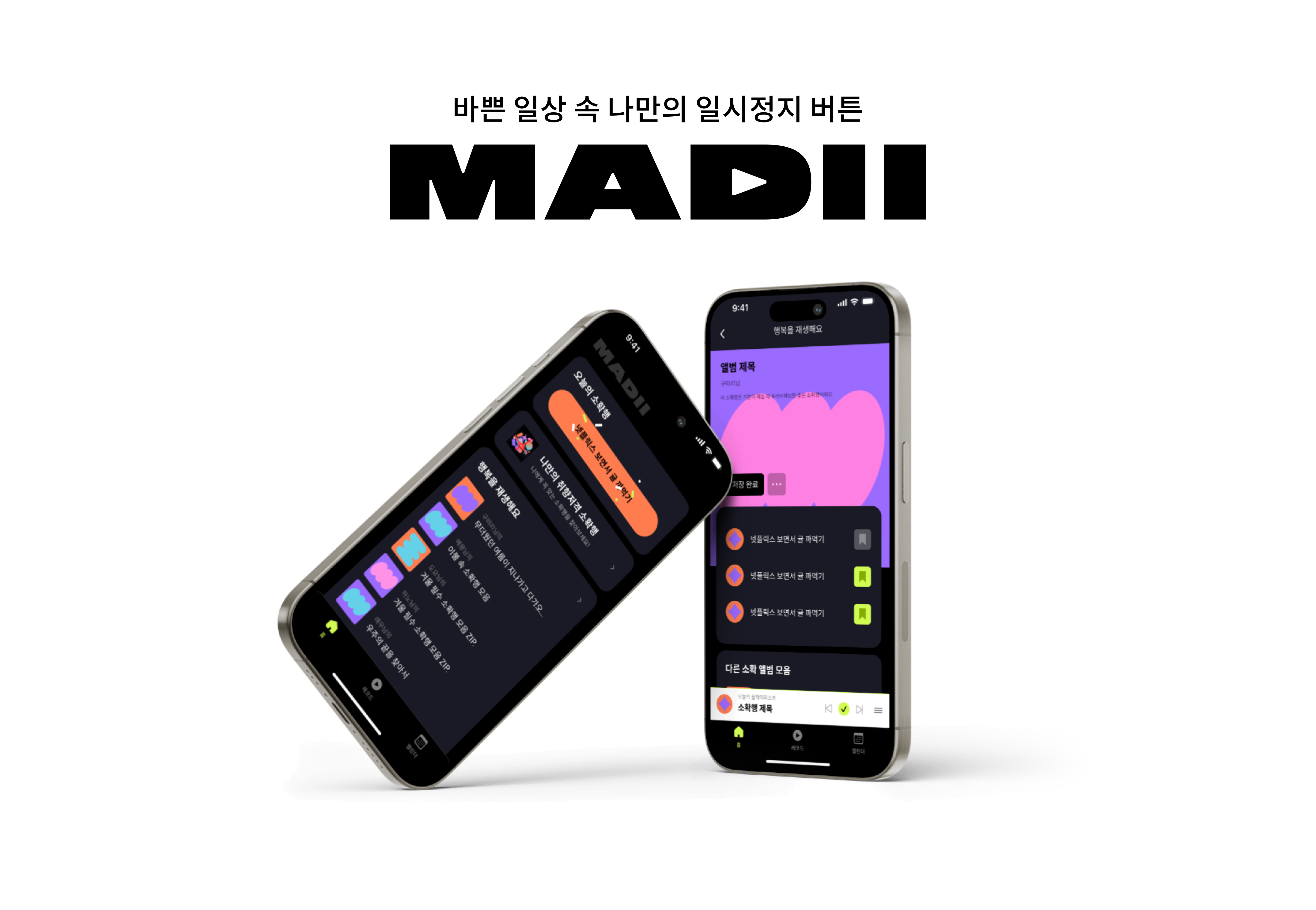 일상의 행복을 발견하는 기록 서비스, MADII :: TEAM 9uttery