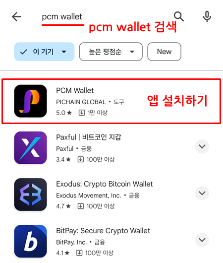 파이코인 PCM 지갑 설치, 생성 방법 및 파이체인몰 PCM 토큰 채굴방법