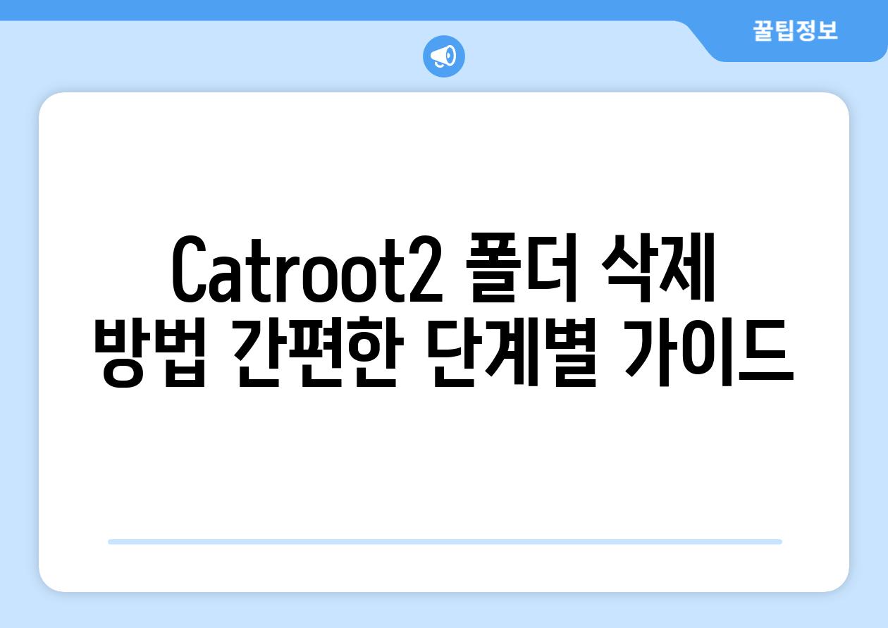 catroot2 삭제 방법