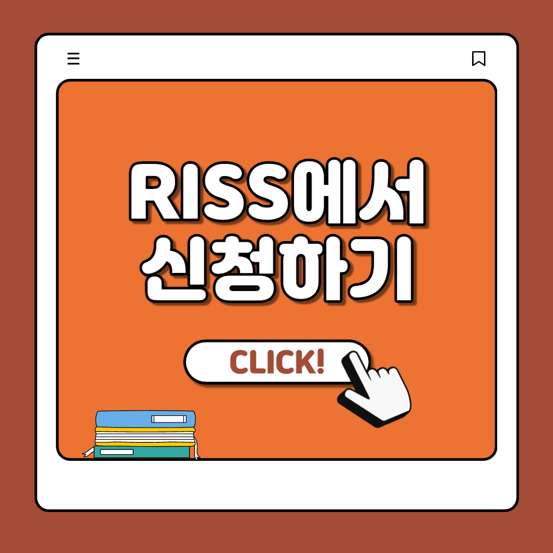 RISS에서 신청하기