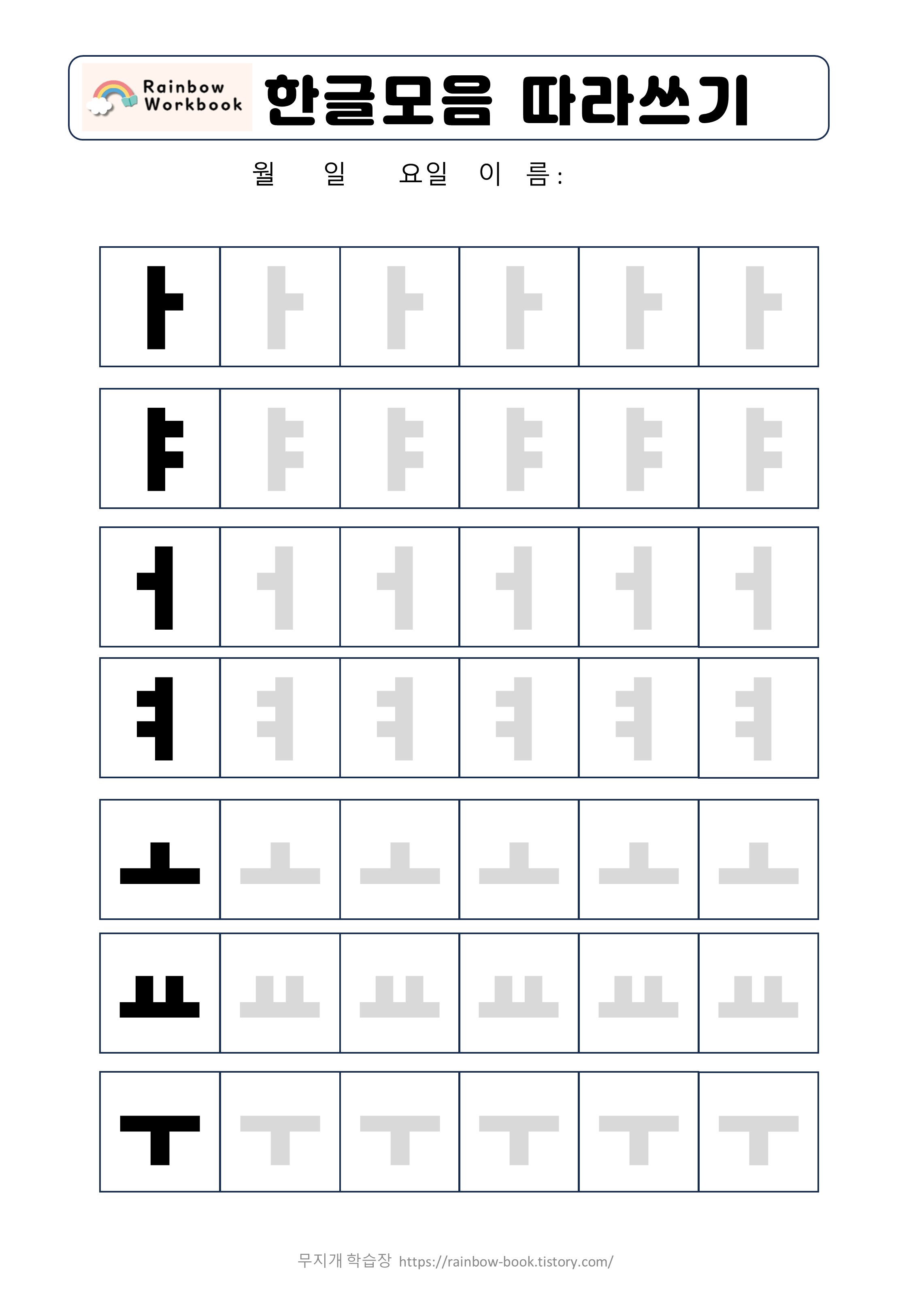 한글 모음 따라쓰기